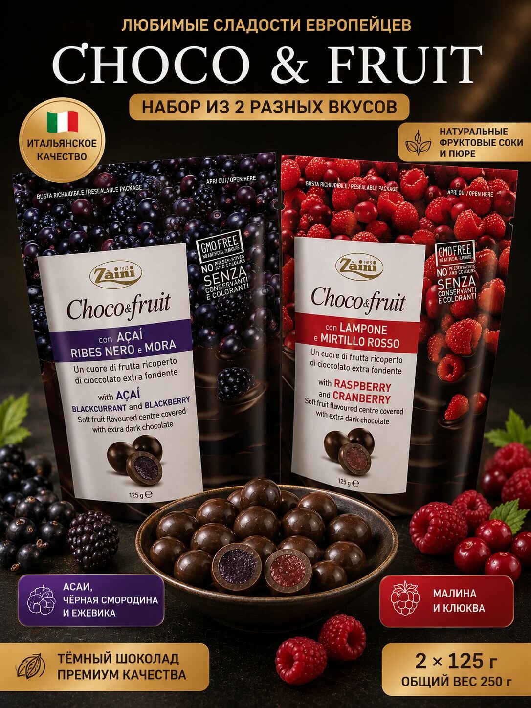Шоколадные драже Zaini Choco&Fruit в тёмном шоколаде, набор 2 упаковки 125 г, малина и клюква + асаи, чёрная смородина и ежевика