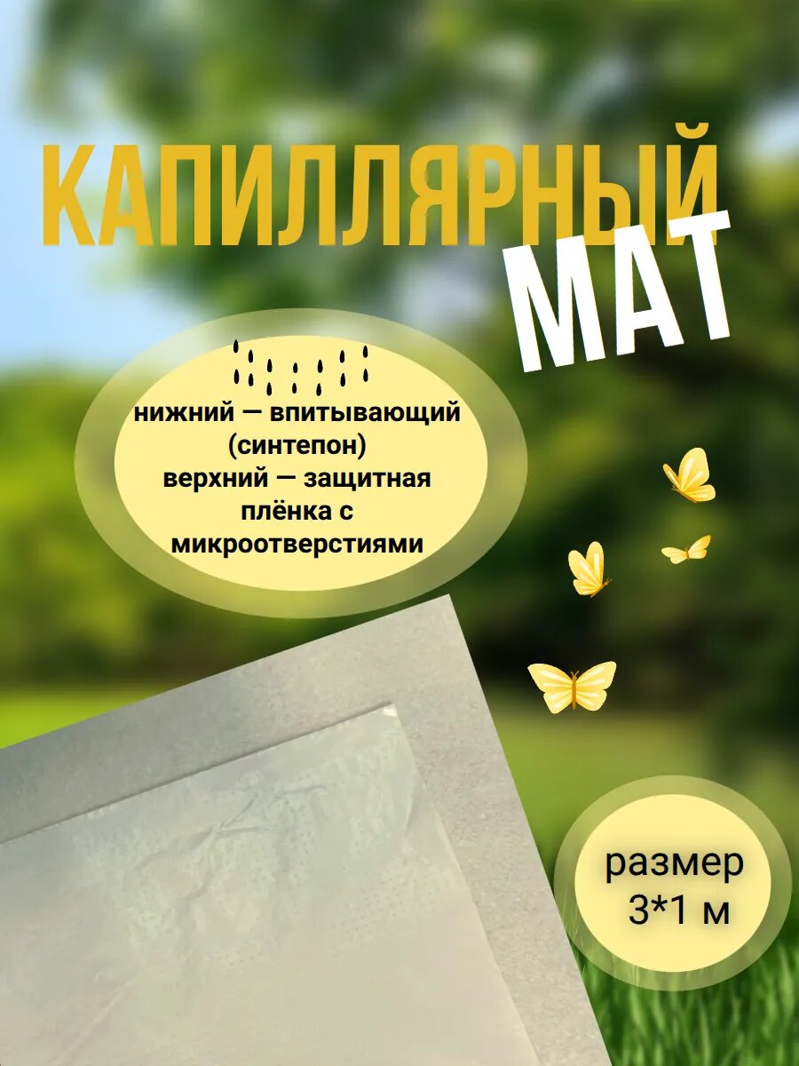 Капиллярный мат для рассады 3м*1м белый