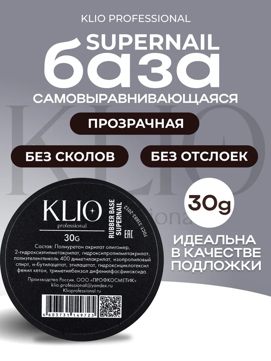 База для ногтей каучуковая KLIO SUPERNAIL