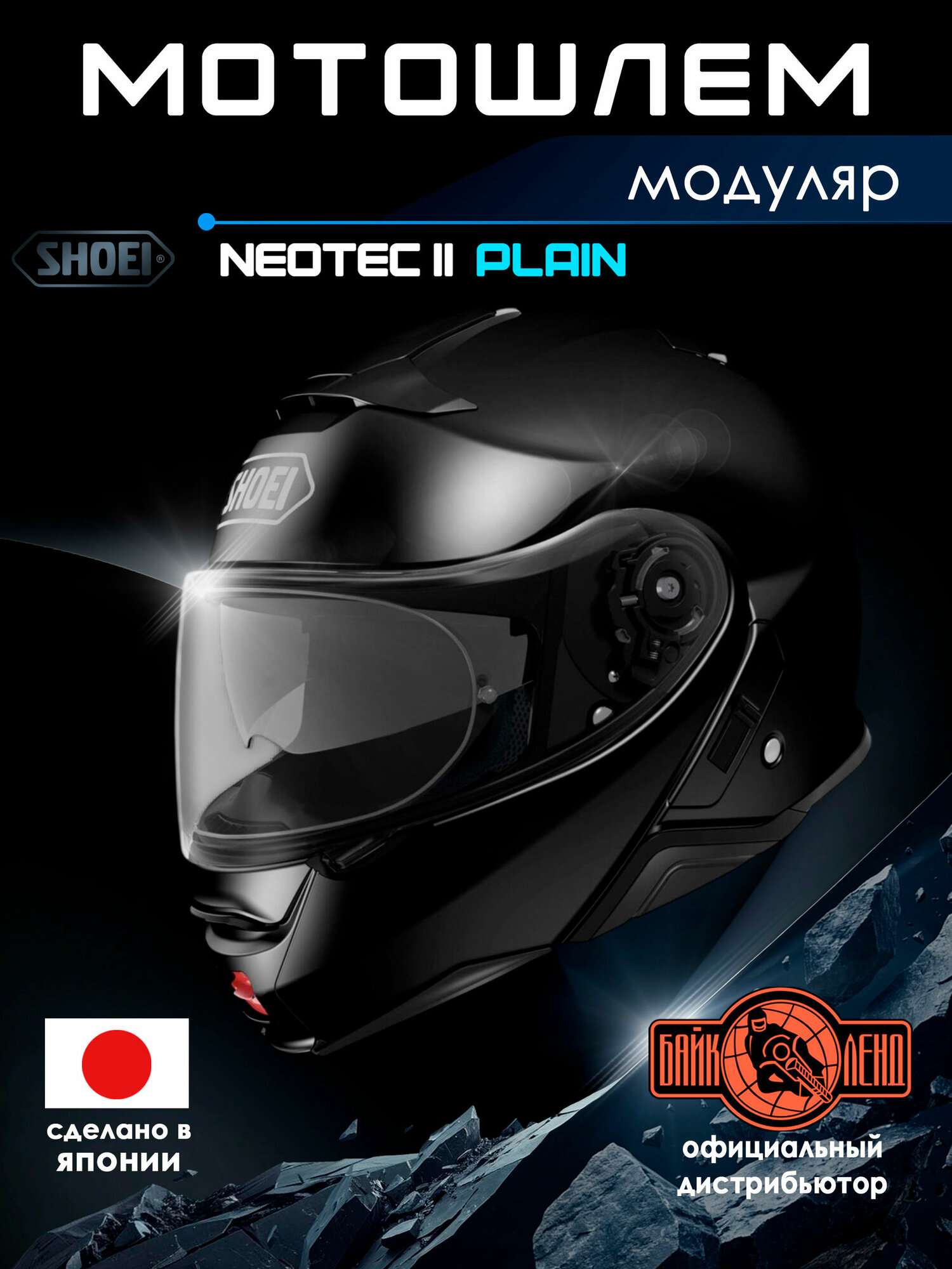Мотошлем модуляр SHOEI NEOTEC II PLAIN (черный, XS)