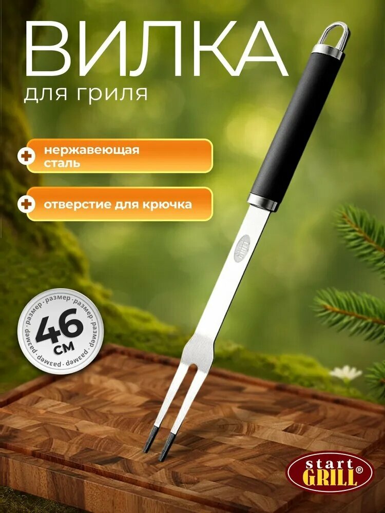 Вилка для барбекю и гриля Start Grill