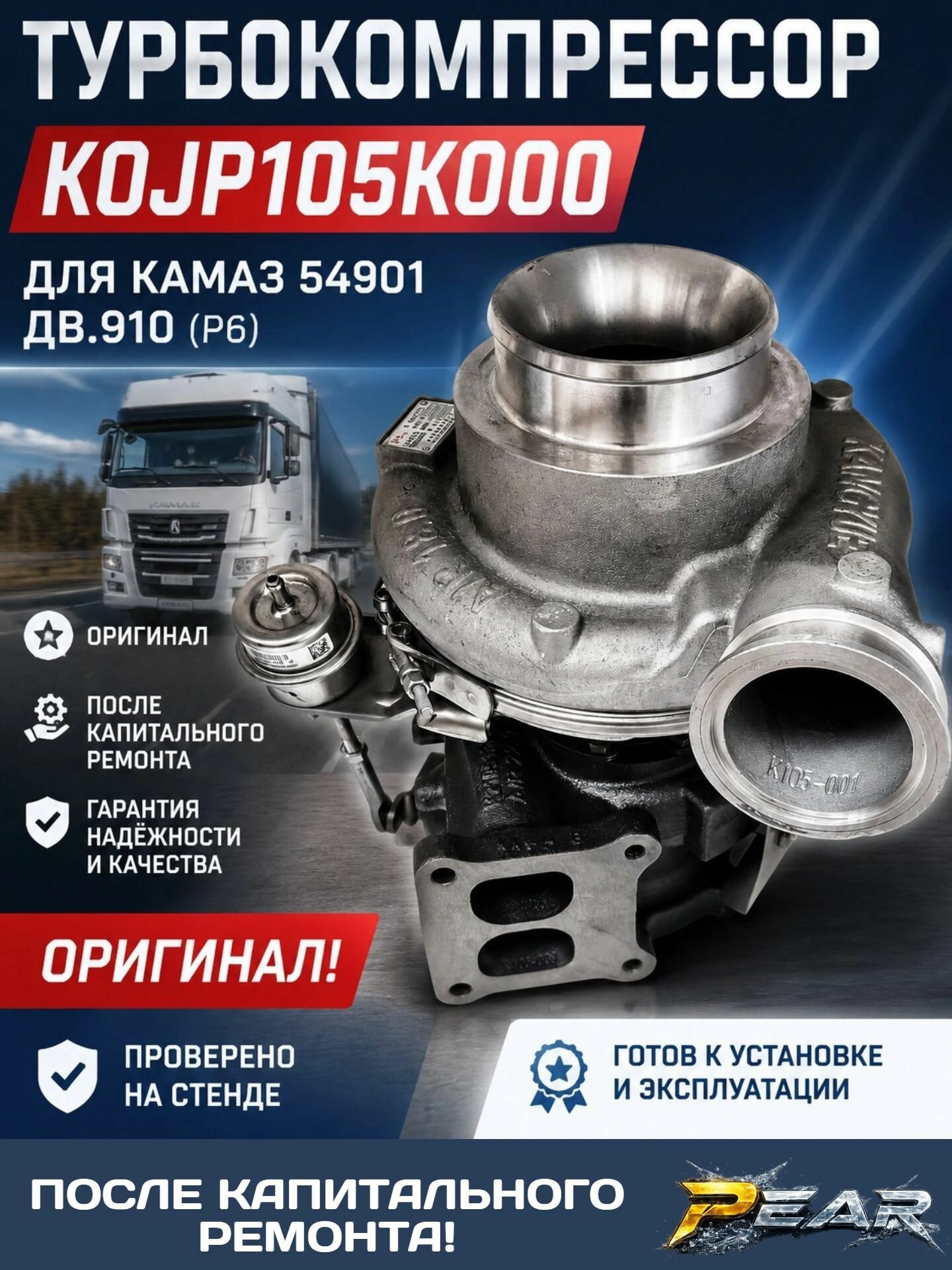 Турбокомпрессор K0JP105K000 для КАМАЗ-54901 дв.910 (Р6) KANGYUE