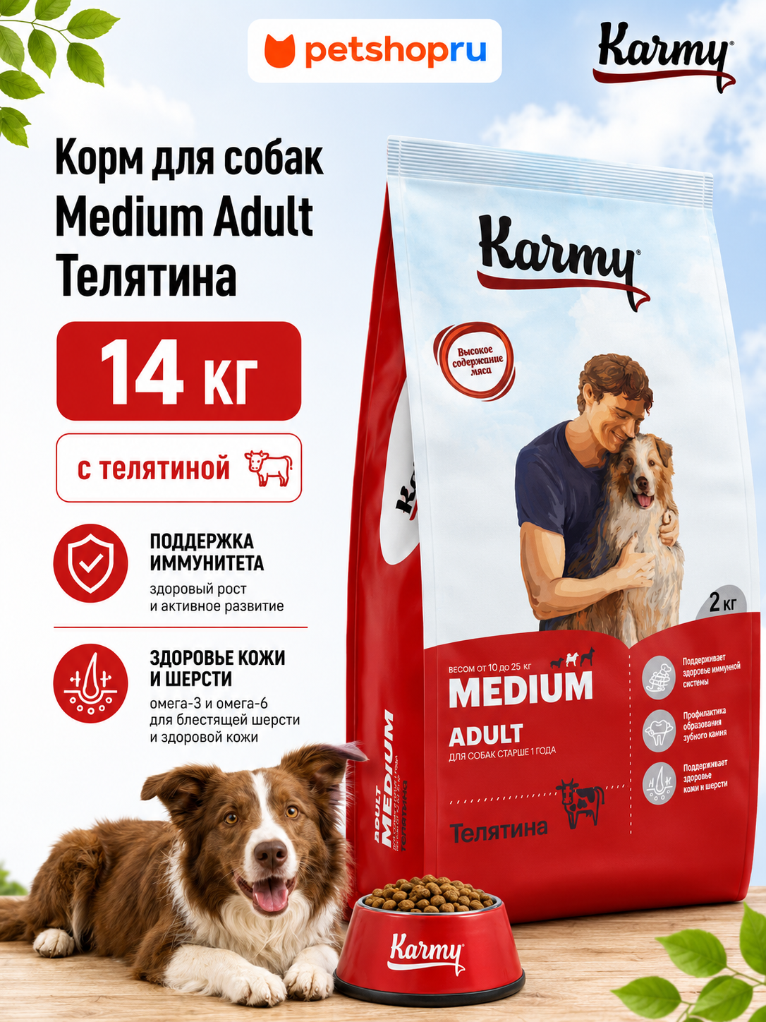 Karmy сухой корм для взрослых собак средних пород старше 1 года с телятиной, 14 кг.