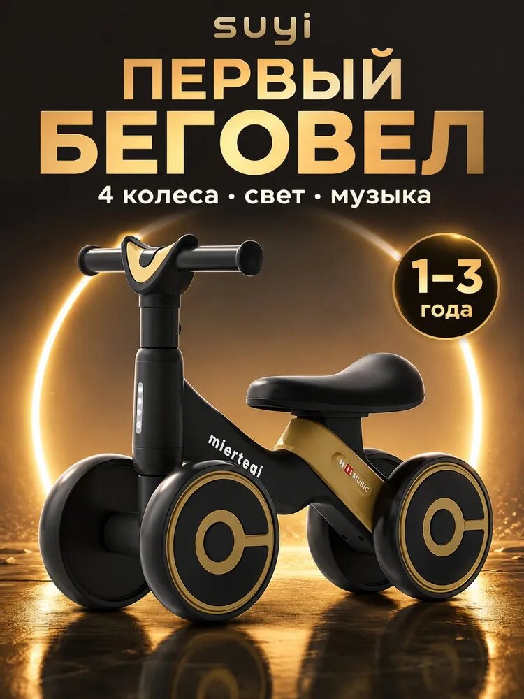Беговел для малышей