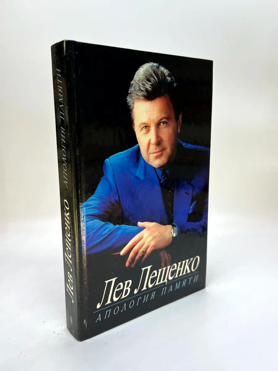 Лев Лещенко. Апология памяти