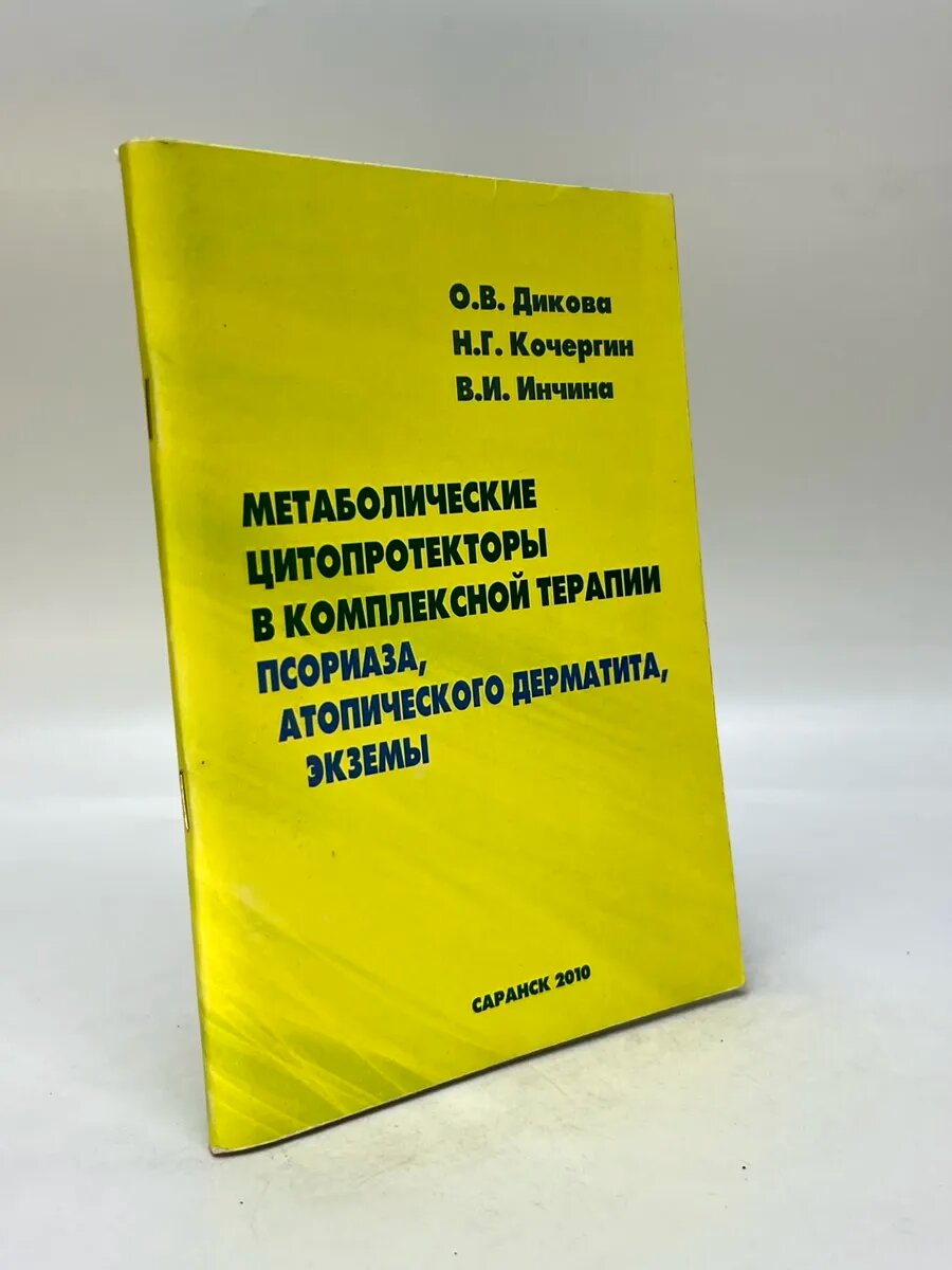 Метаболические цитопротекторы В комплексной терапии псориаза