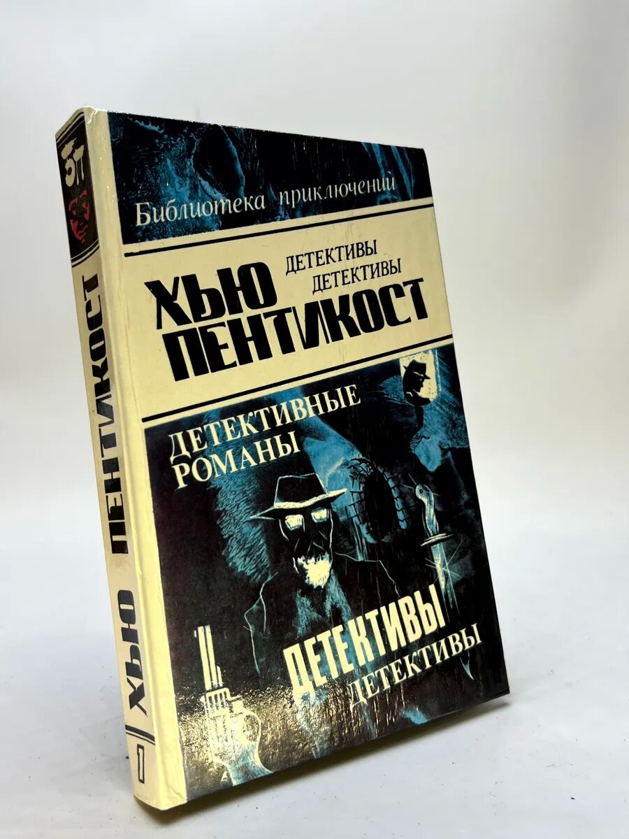 Хью Пентикост. Детективные романы. Том 1