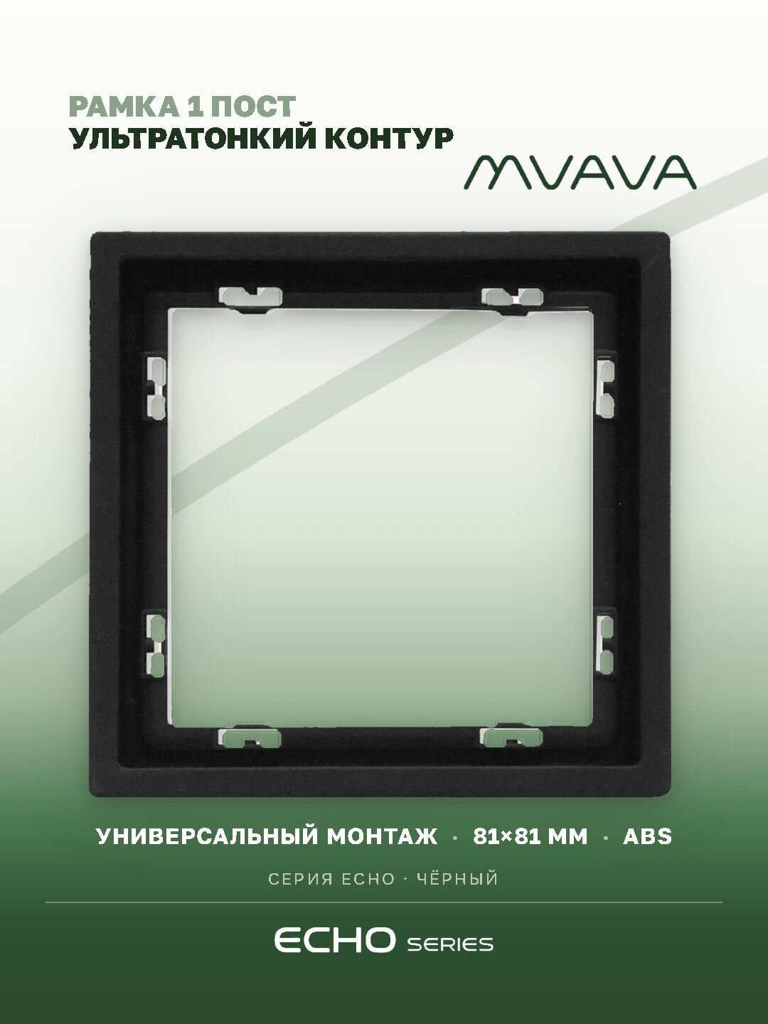Рамка электроустановочная MVAVA Echo, 1 пост, пластик, 81х81 мм, черная