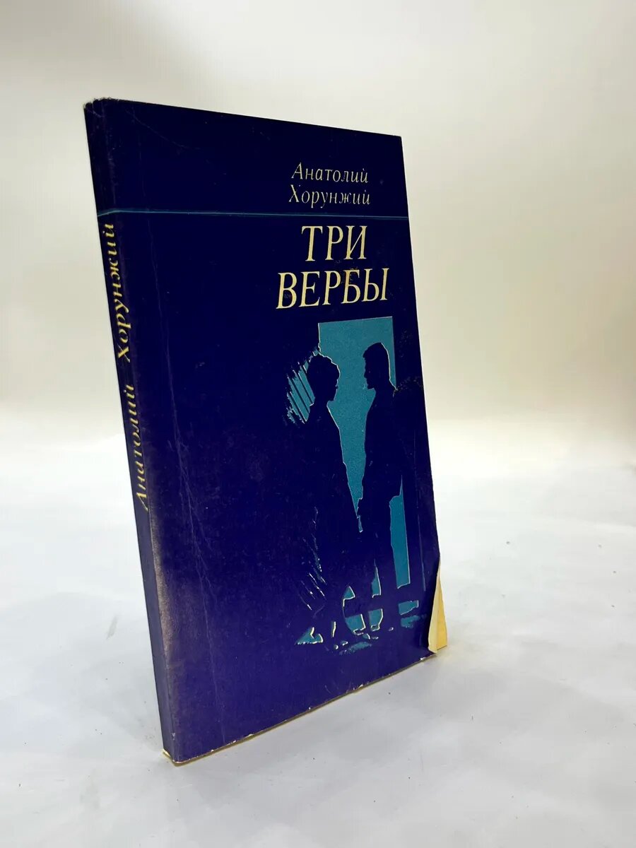 Три вербы анатолий хорунжий.