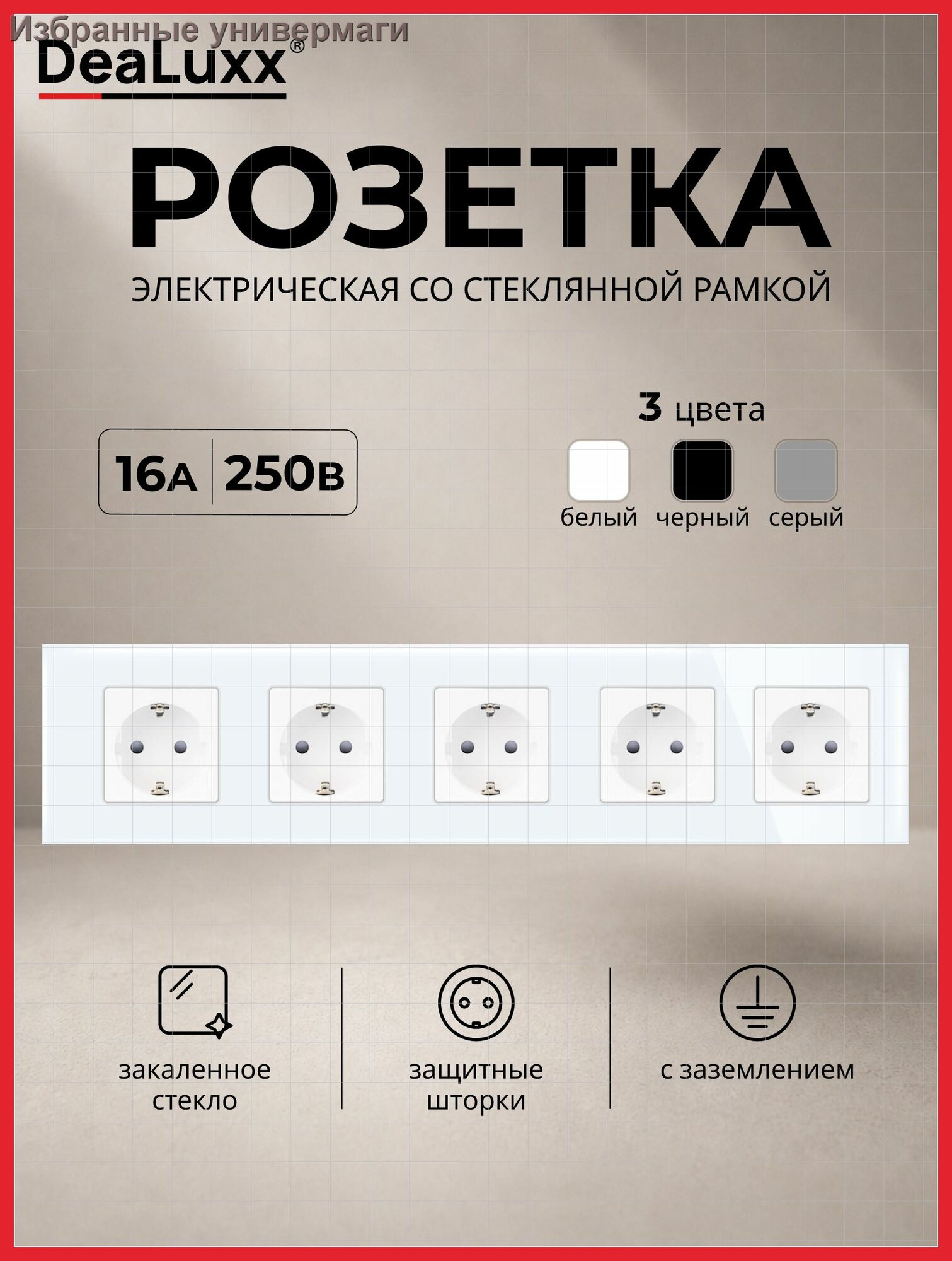 Розетка со стеклянной рамкой 5-постовая, белая, R30511