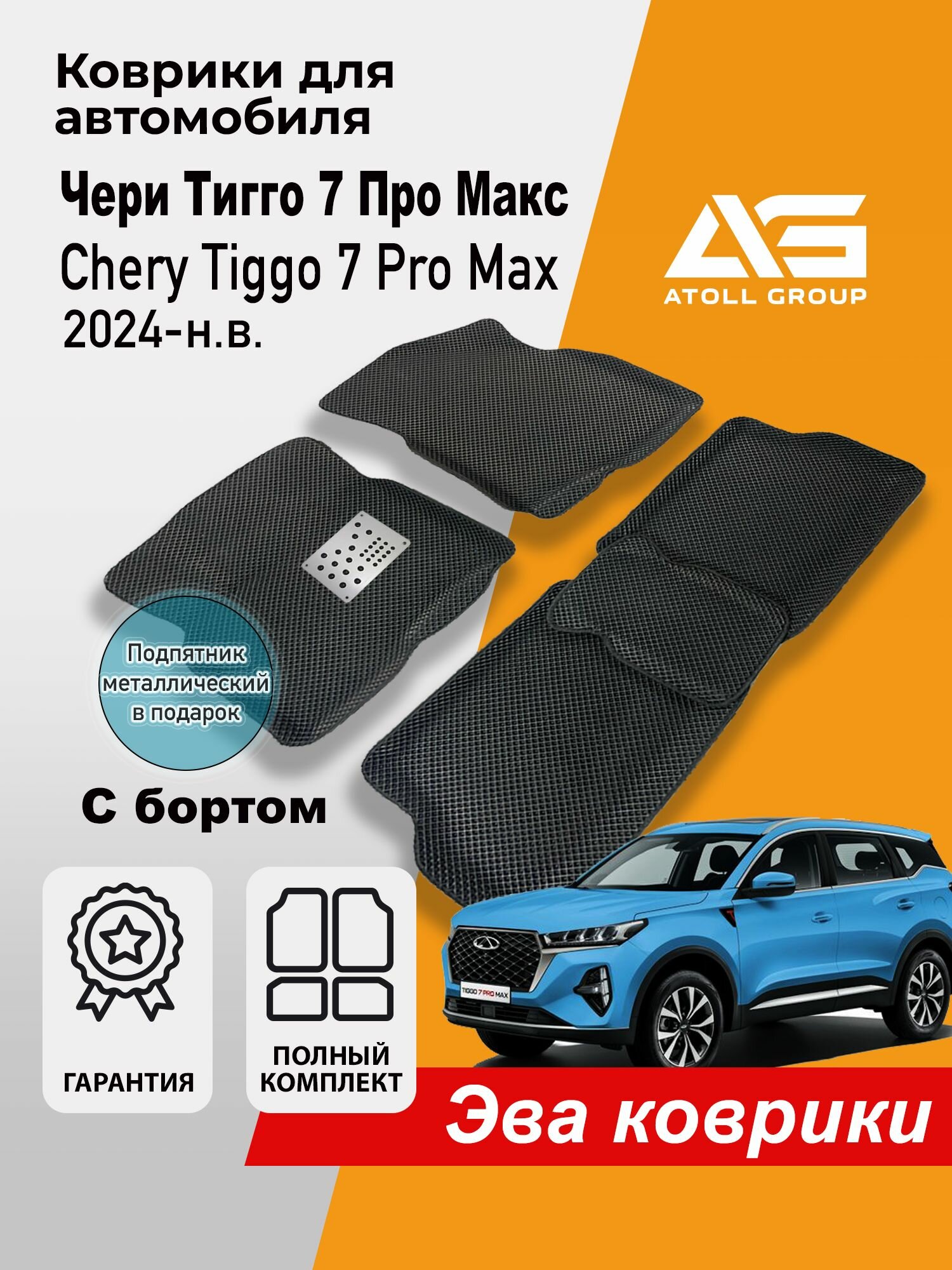 Коврики Чери Тигго 7 про макс, эва коврики Чери Тигго 7 про макс, Chery Tiggo 7 Pro Max (2024-н. в.) комплект