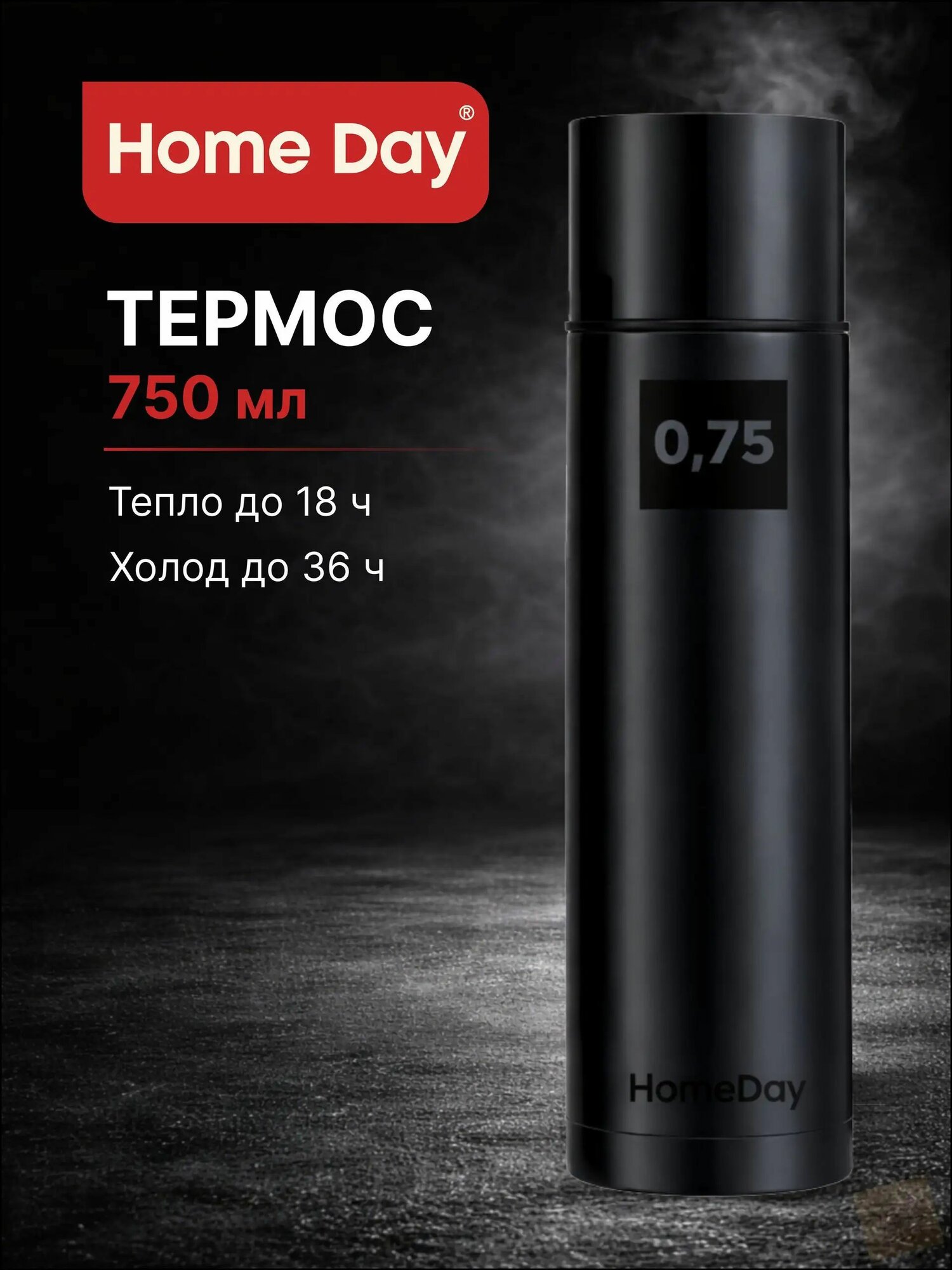 Термос 0,75 л Home Day из нержавеющей стали для чая, кофе, черный
