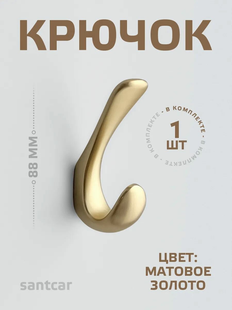 Крючок настенный прихожая, ванная, кухня