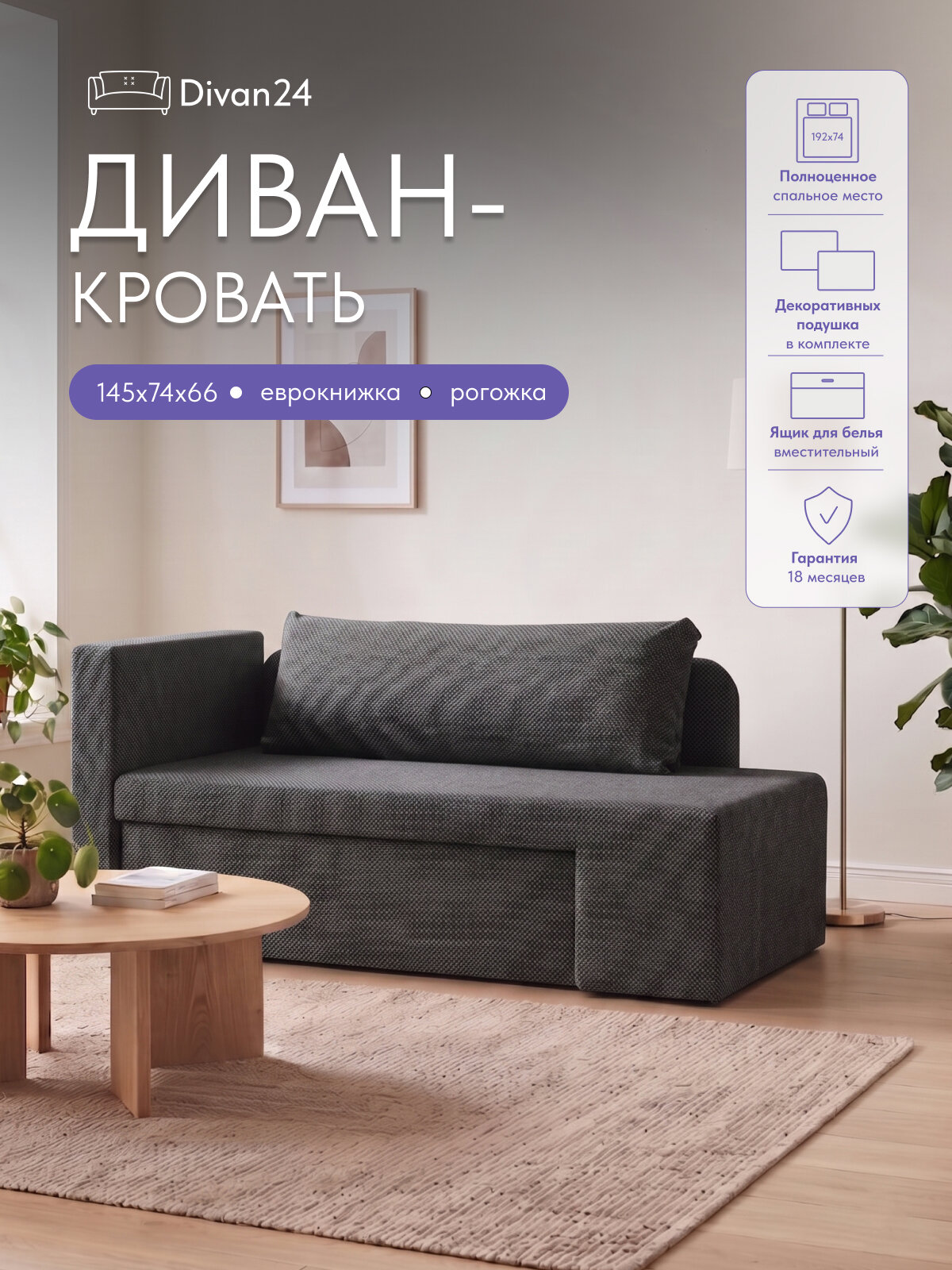 Диван раскладной Divan24 Дуэ, тёмно-серый, рогожка, еврокнижка, ящик для белья 145х74х66