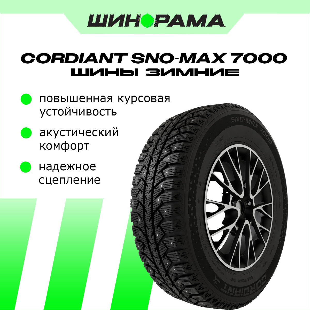 Автошина 175/70R13 Cordiant SNO-MAX 7000 82T шип.