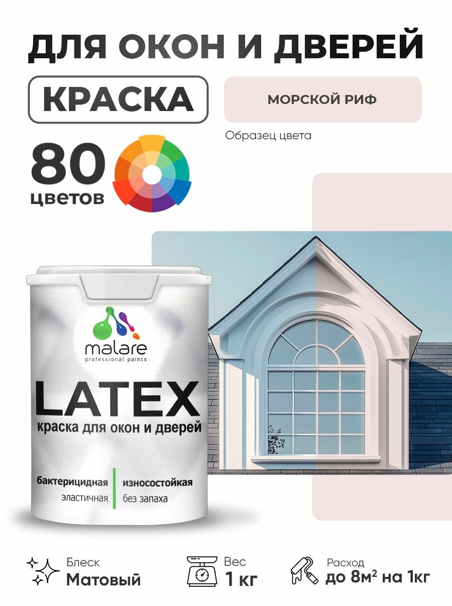 Акриловая краска для дверей и окон Malare Latex по дереву с антисептическим эффектом/ быстросохнущая моющаяся без запаха матовая, морской риф, 1 кг.