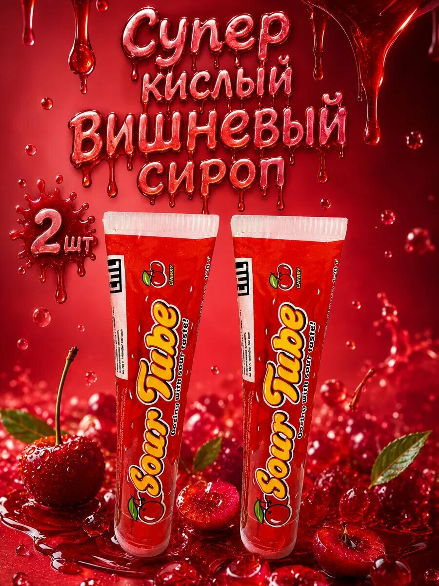 Жидкая карамель кислые конфеты Sour Tube вишня 2шт