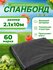 Спанбонд мульча 60 Укрывной материал 2,1х10м