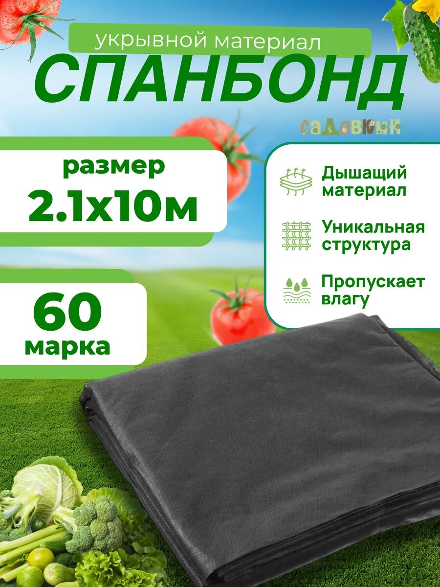 Спанбонд мульча 60 Укрывной материал 2,1х10м