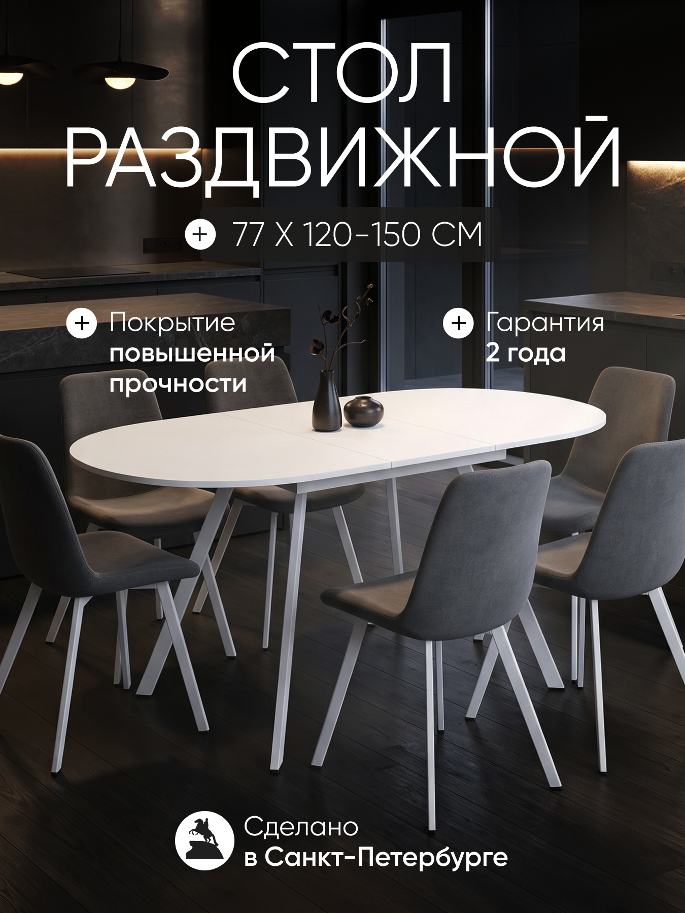 Стол овальный, обеденный, раздвижной, ножки белые, 120 (150)*77 см