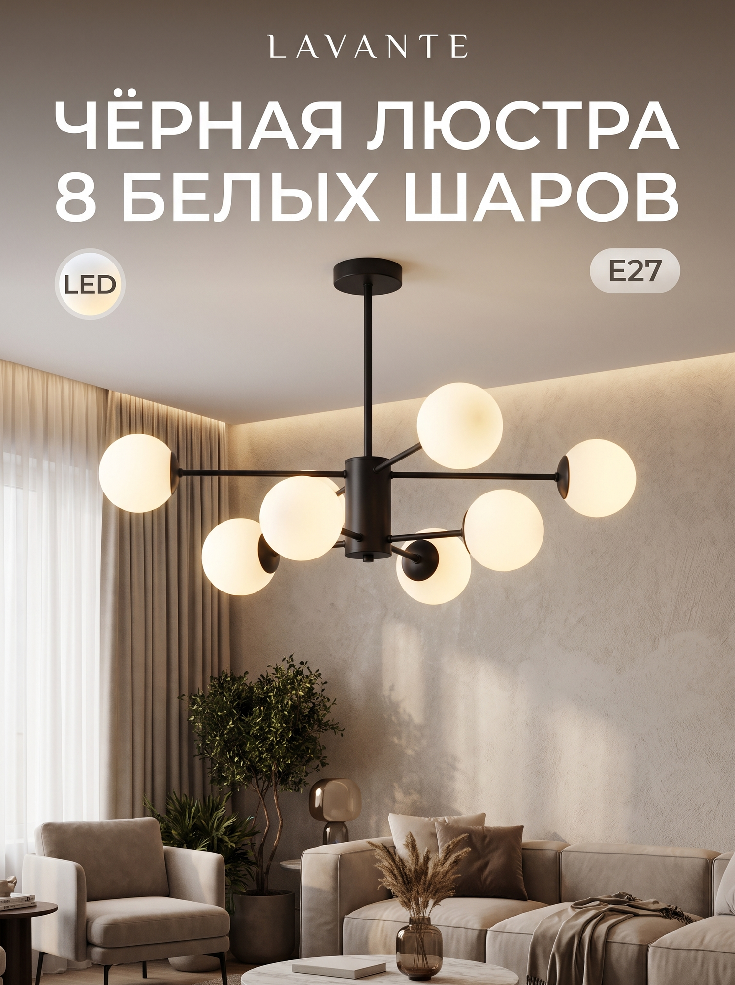 Люстра потолочная 1879-8, 8 белых шаров, чёрный каркас, E27, до 30 м², LAVANTE