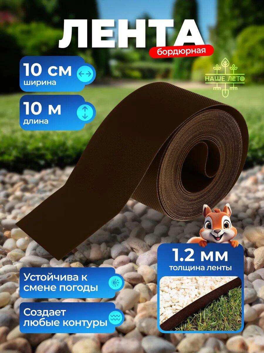 Бордюрная лента садовая 10см х 10м коричневая