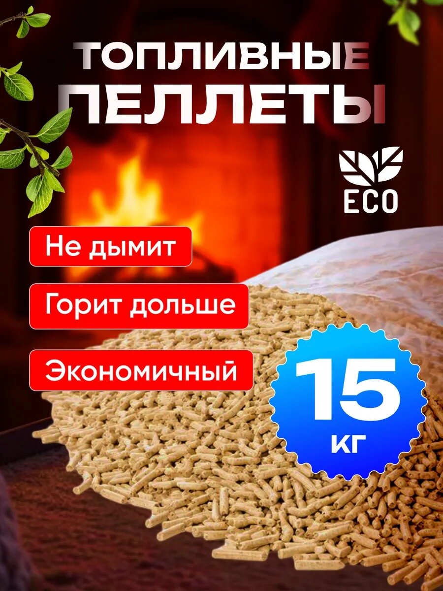 Пеллеты для печки топливные 15 кг