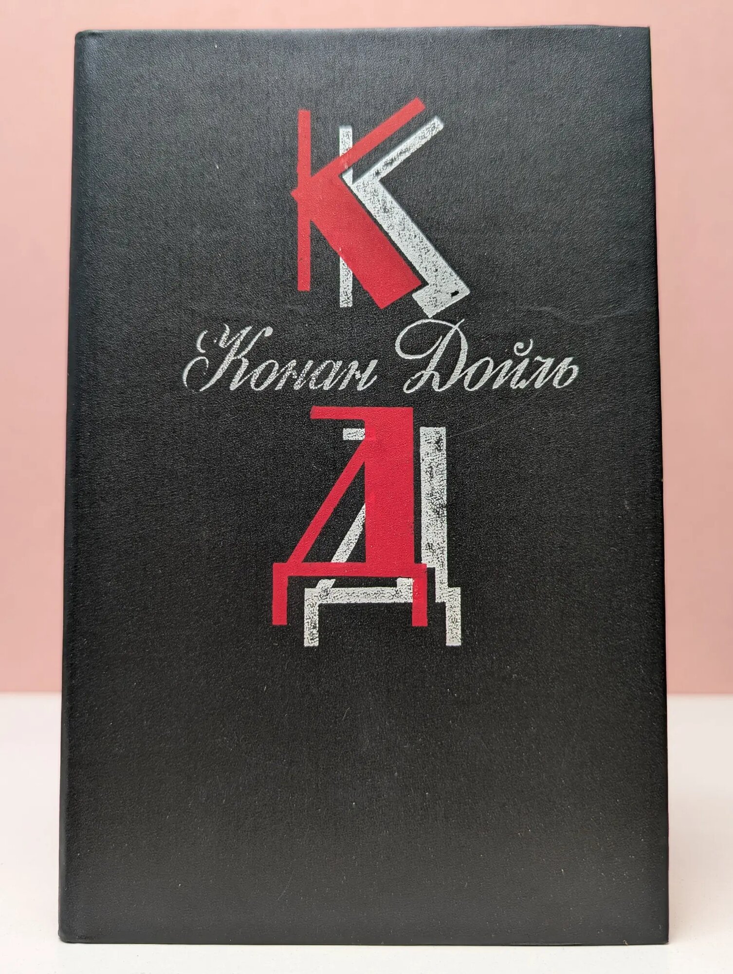 Библиотека "Огонек". А. Конан Дойл. Собрание сочинений в 12 томах. Том 1 Дойл Артур Конан 1992