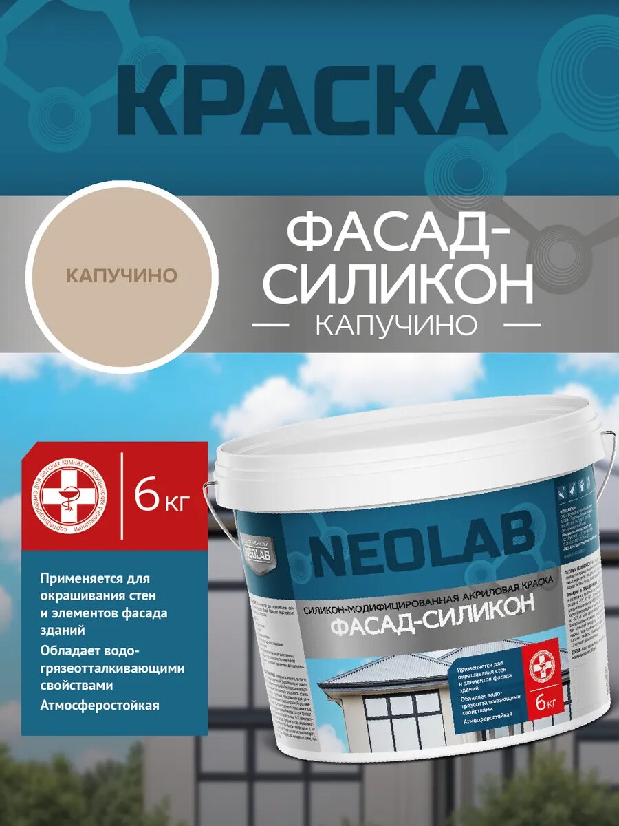 Краска фасадная акриловая силикон-модифицированная NEOLAB фасад-силикон цветная, Капучино 6 кг