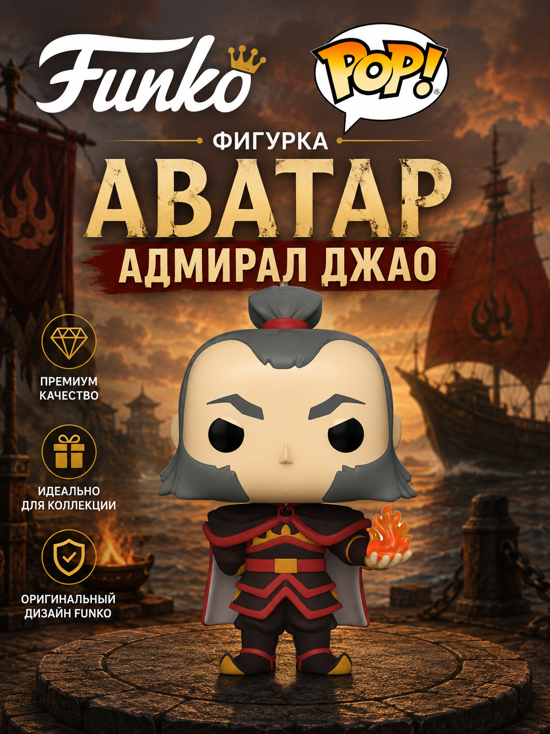 (Адмирал Джао) Фигурка Funko POP! Аватар Admiral Zhao (без коробки)