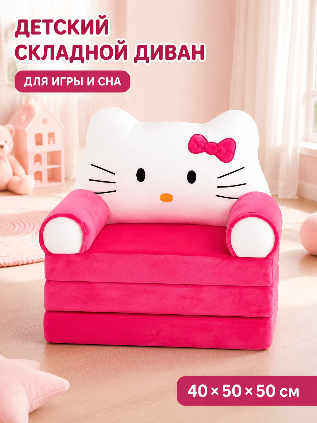 Складной детский диван Hello Kitty розовый, раскладушка-канапе для девочек, мягкий трехслойный диванчик для игры и сна