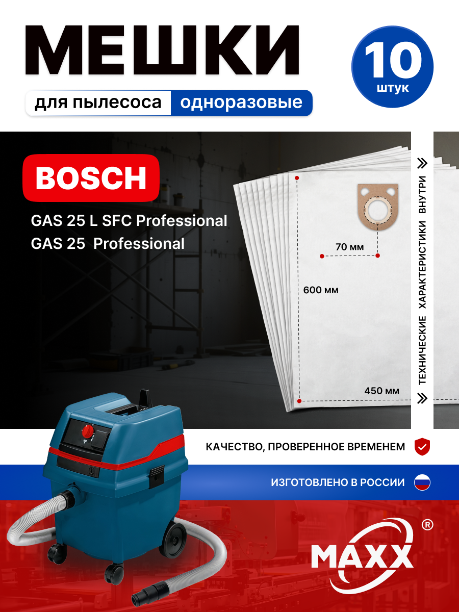 Одноразовые мешки 10 шт. для пылесоса BOSCH GAS 25 L Professional