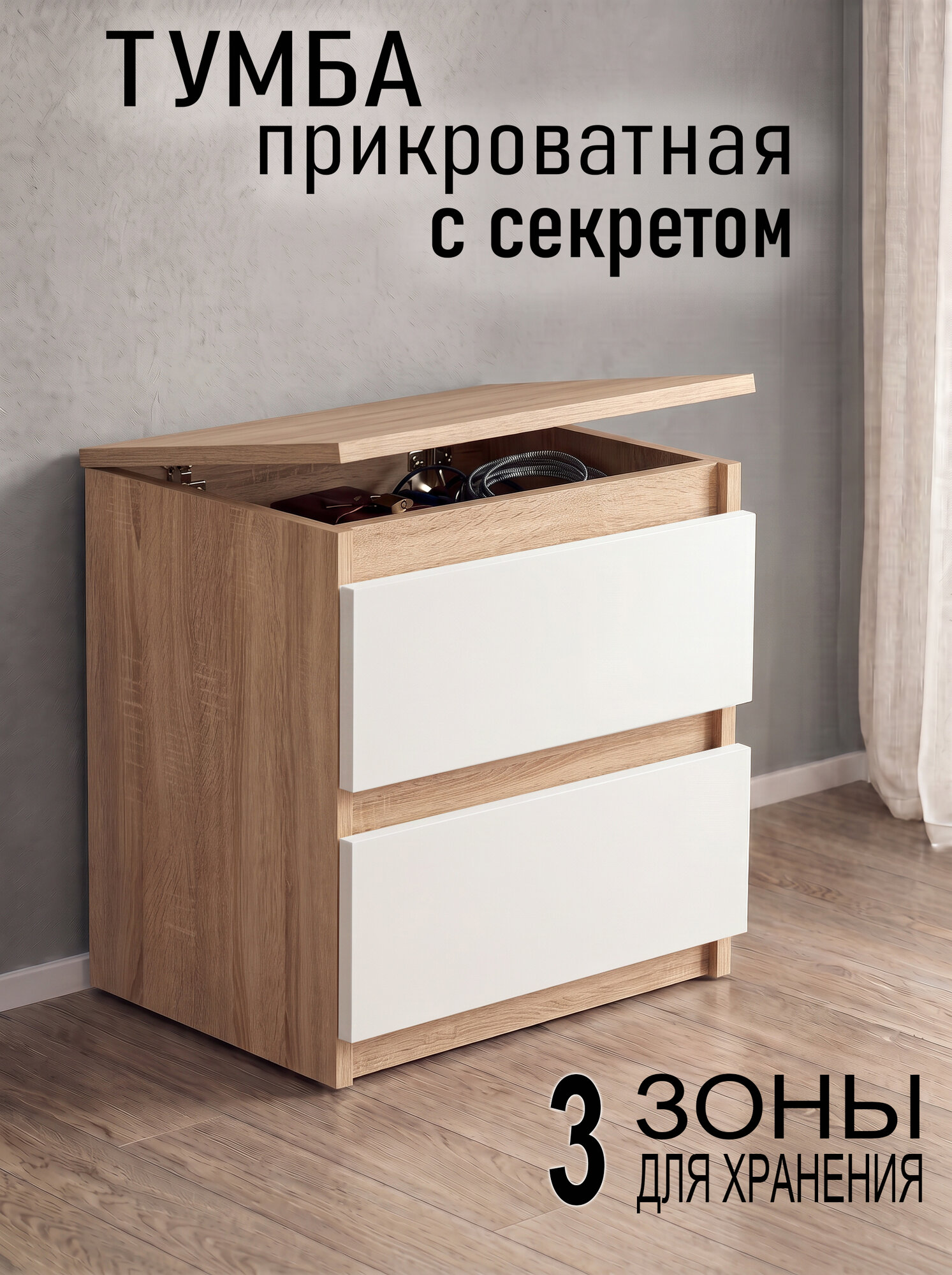 Тумба напольная прикроватная с 2 ящиками "Секрет" Сонома-Белый