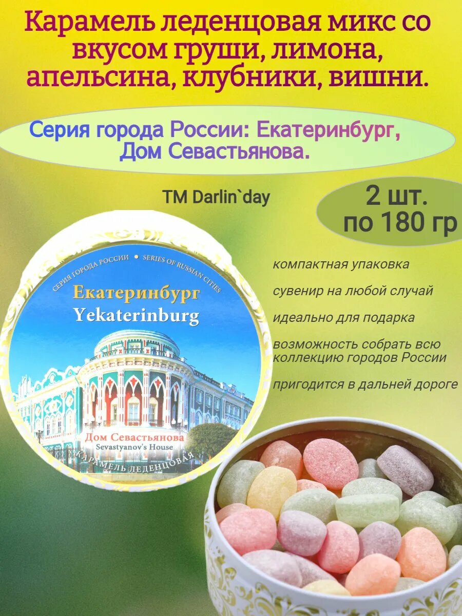 Карамель леденцовая, Екатеринбург,2х180 гр.