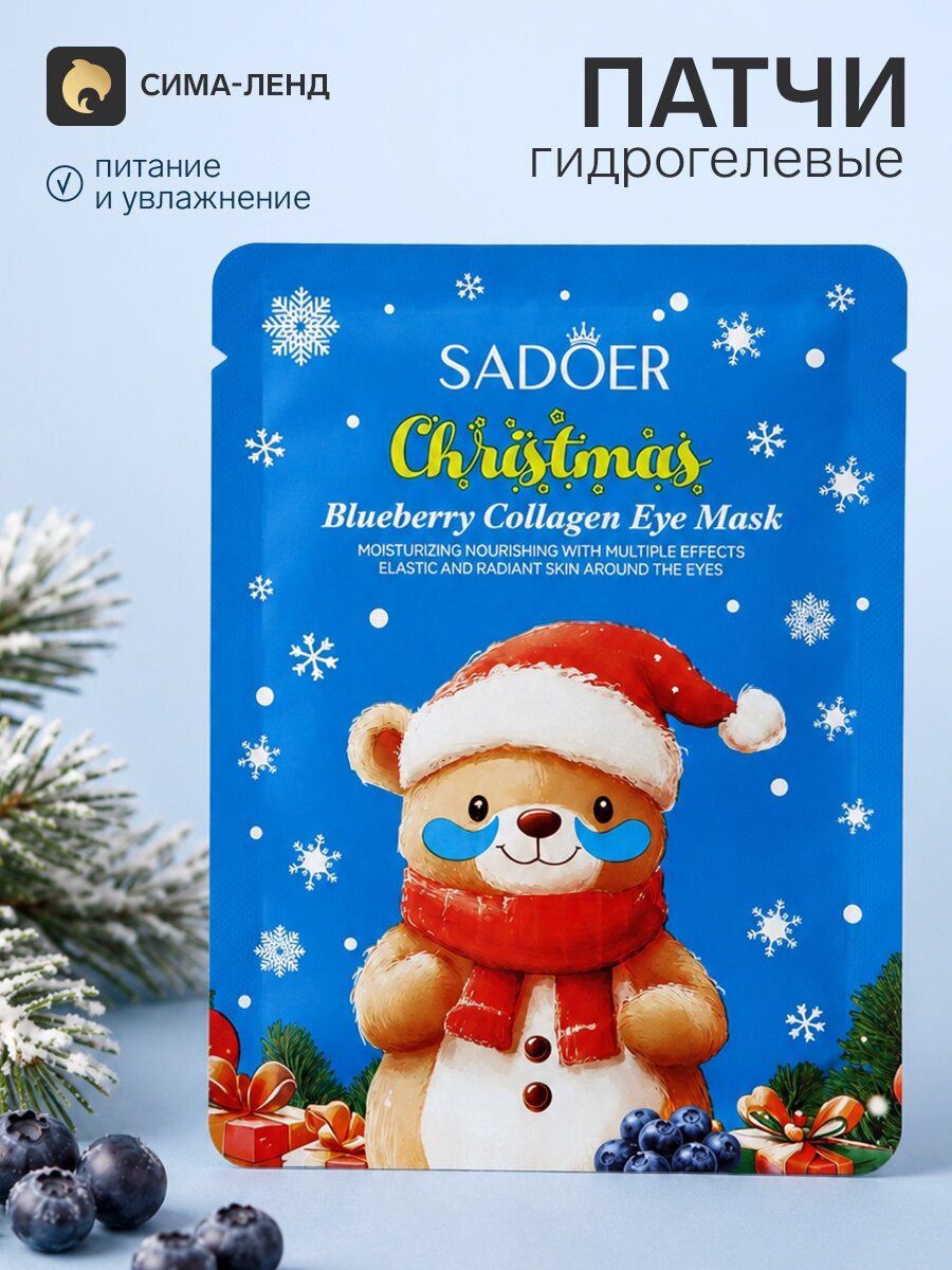 Маска-патчи для глаз новогодняя, с черникой, Sadoer, 7.5 г