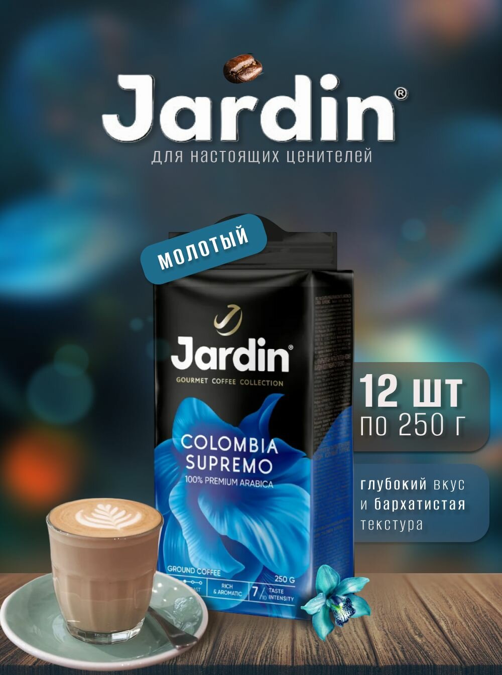 Кофе молотый JARDIN Colombia Supremo (Жардин Колумбия Супремо), 250 г, вакуумная упаковка, 12 шт.