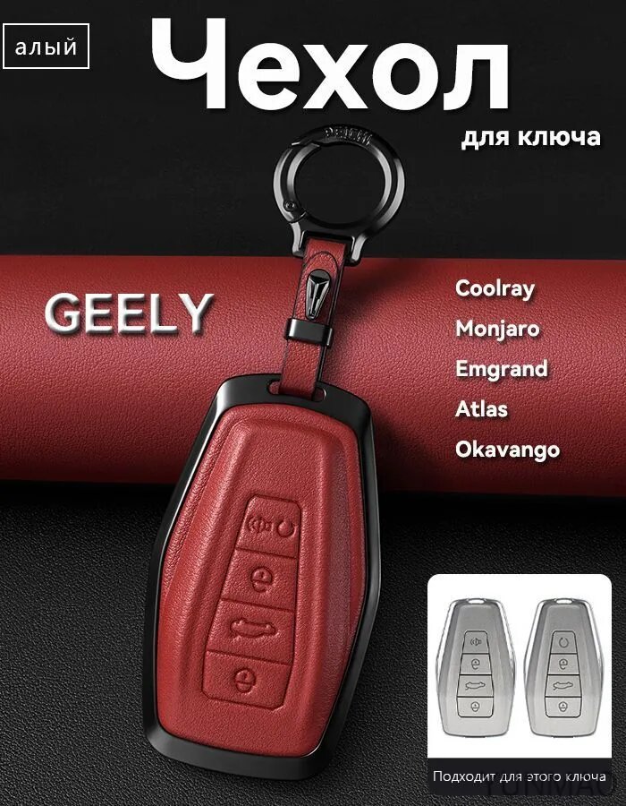 Чехол, алый, экокожа, для Coolray, Monjaro, Emgrand, Atlas, Okavango