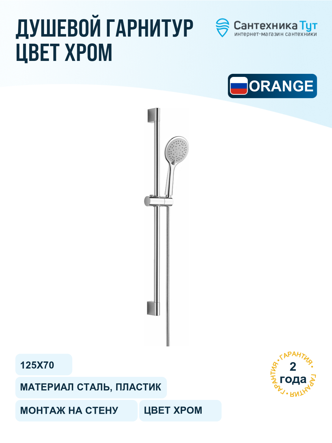 Душевой гарнитур Orange O-Shower OS805cr Хром