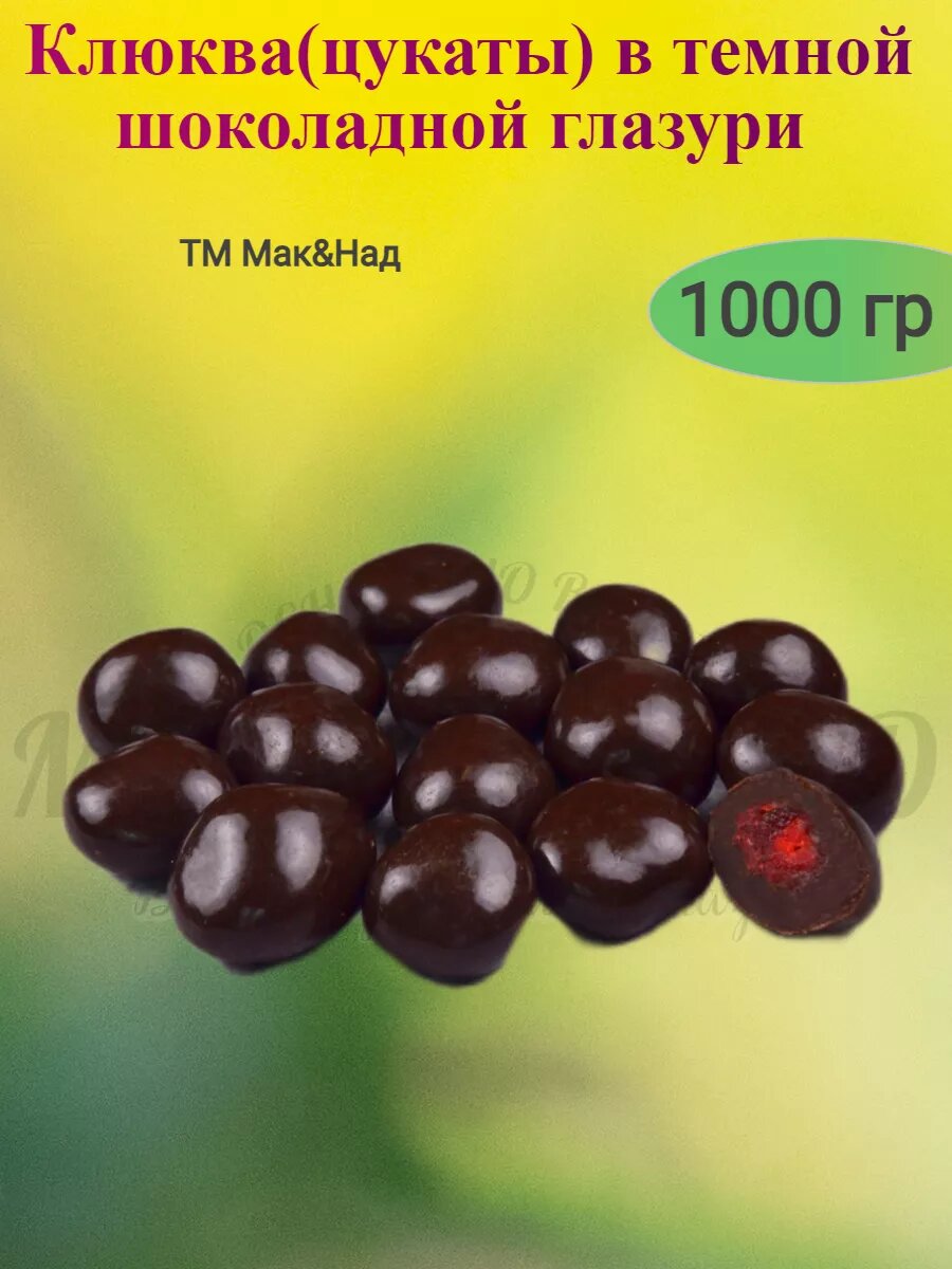 Драже клюква в темной шоколадной глазури, 1000 гр.