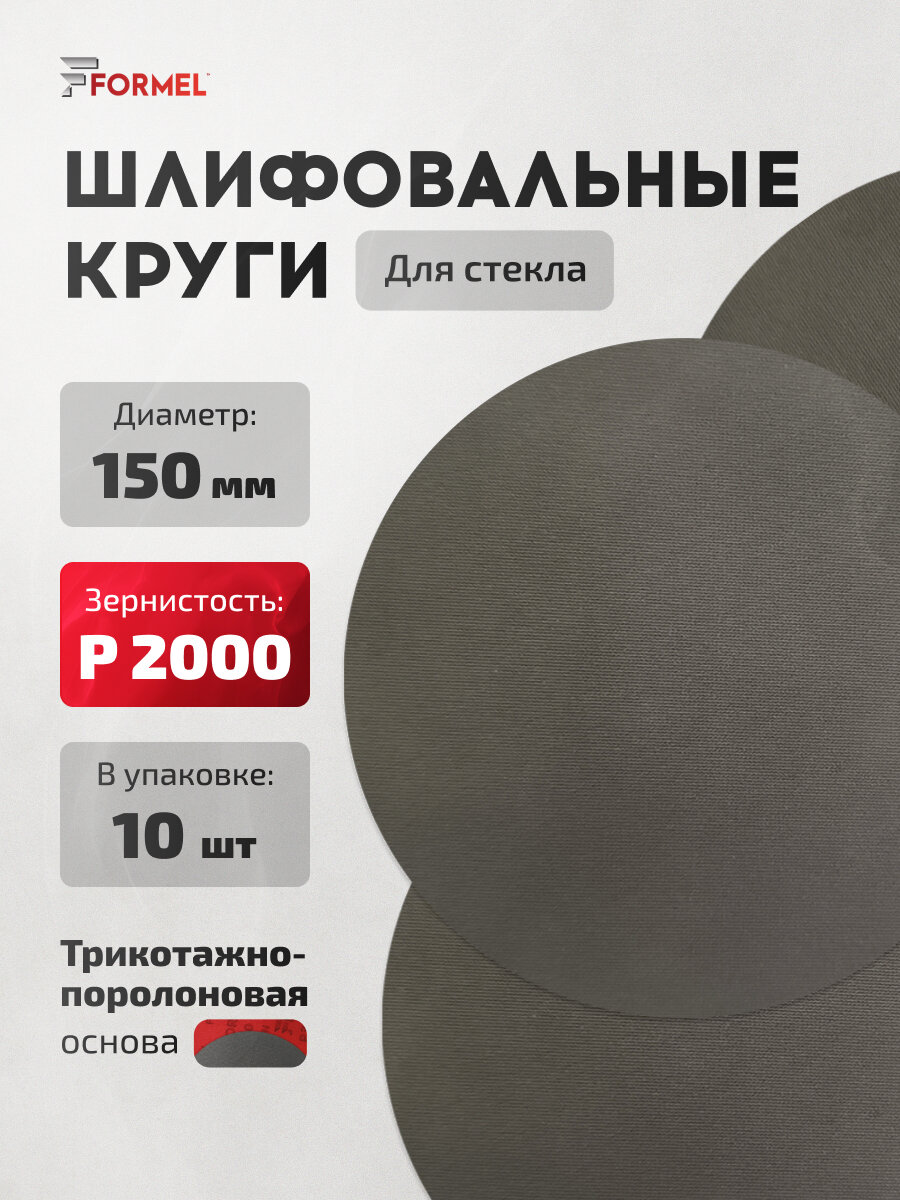 Шлифовальные круги 150 мм на липучке P2000 10 шт без отверстий, трикотажная основа для шлифмашины, абразив FORMEL