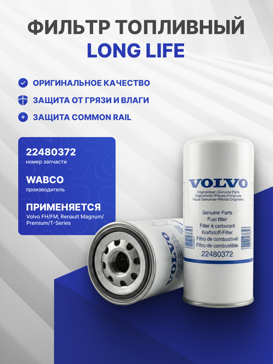Фильтр топливный Long Life для Volvo