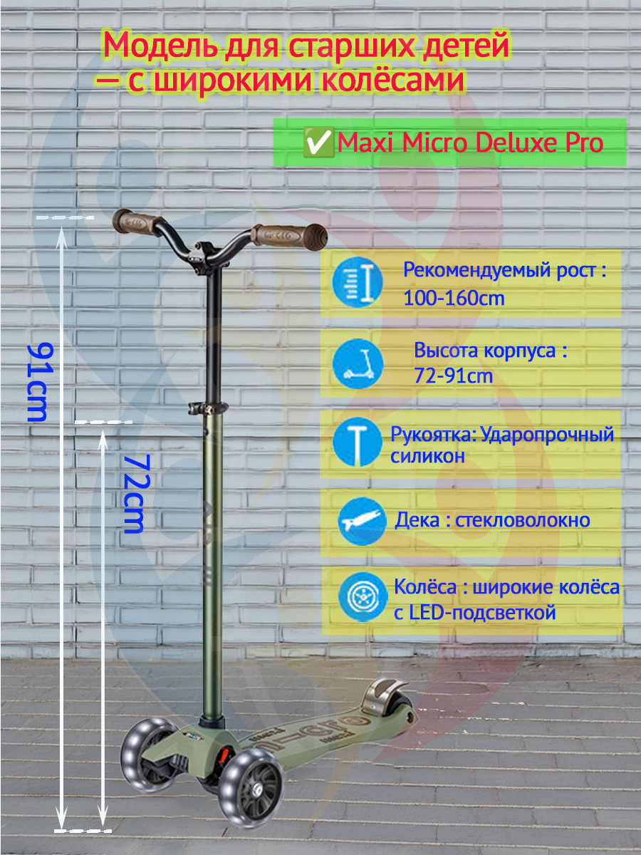 Самокат Micro Maxi Deluxe Pro LED — трёхколёсный детский самокат с широкими светящимися колёсами, для детей 5–12 лет