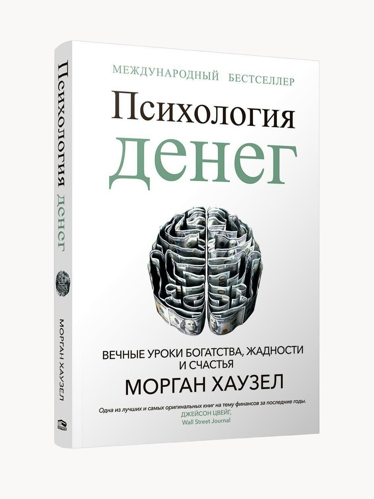 Хаузел М.(Попурри)(о) Психология денег Вечные уроки богатства, жадности и счастья