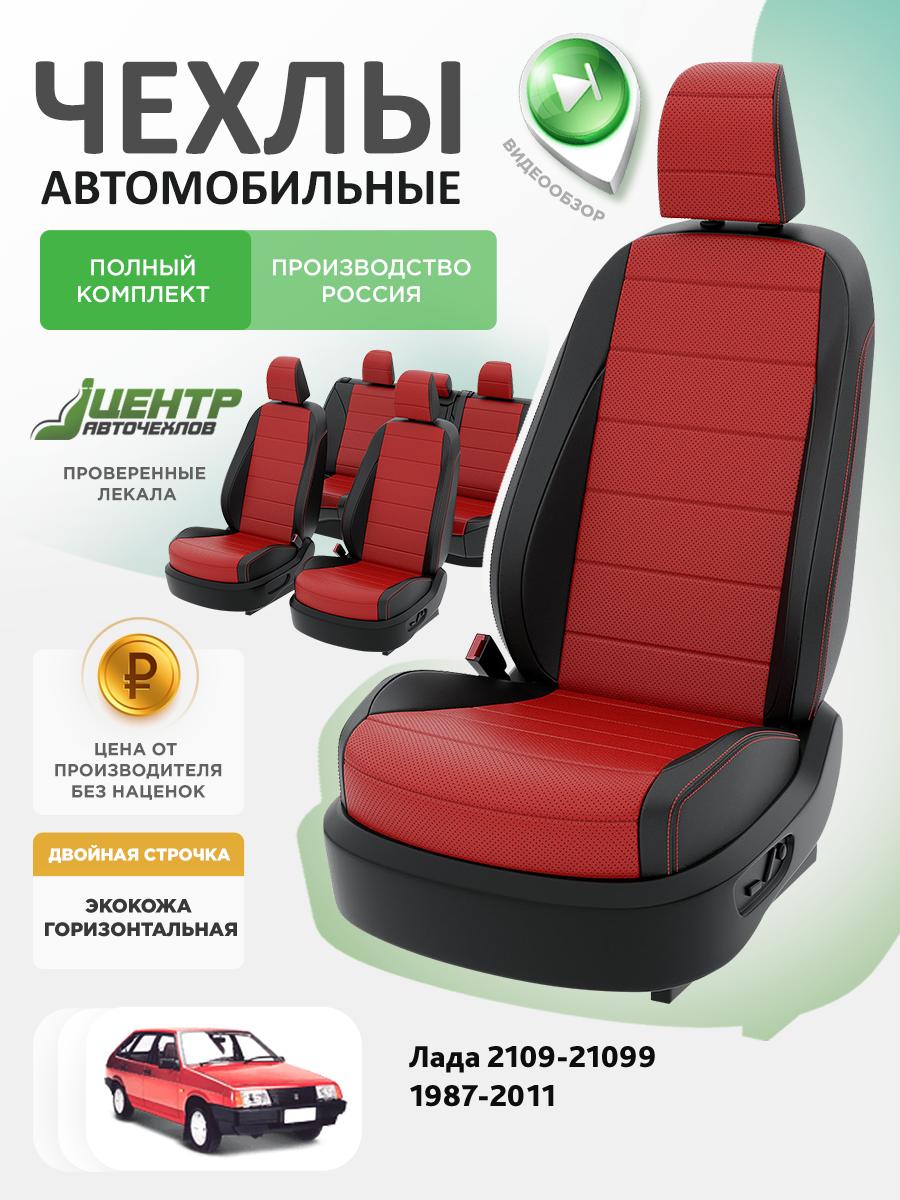 Чехлы Лада Niva (Lada Нива 2121) 1993-2021 1 внедорожник Экокожа Красный CNTRA1735F-С2-577 Центр Авточехлов