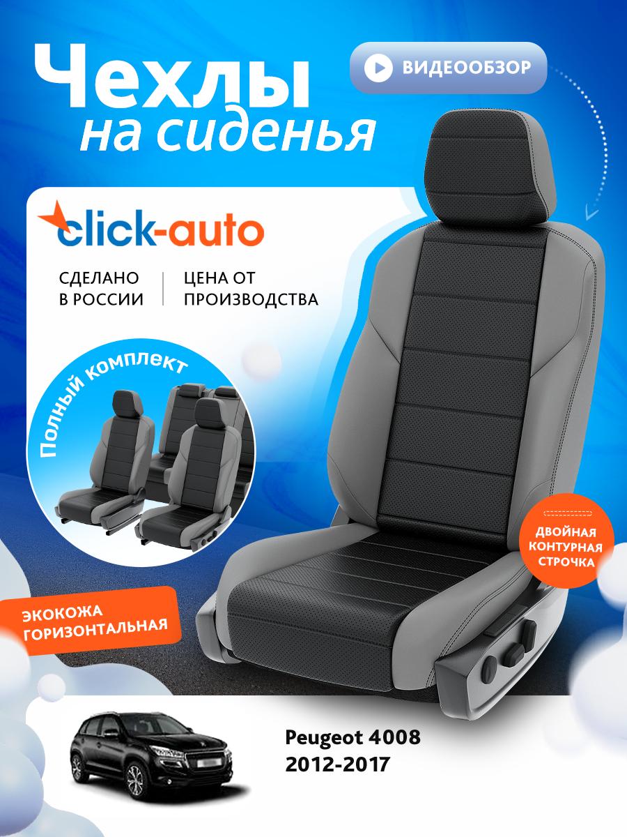 Чехлы Пежо 4008 (Peugeot 4008) 2012-2017 1 внедорожник Экокожа Черный CA1233CF2S484 Click Auto