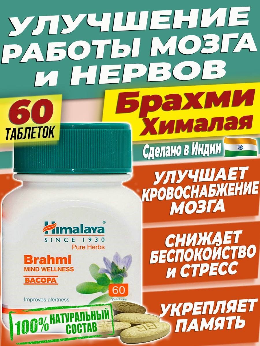 Брахми Хималая, Таблетки для памяти Таблетки для мозга, Brahmi Himalaya экстракт растений - 60 таб