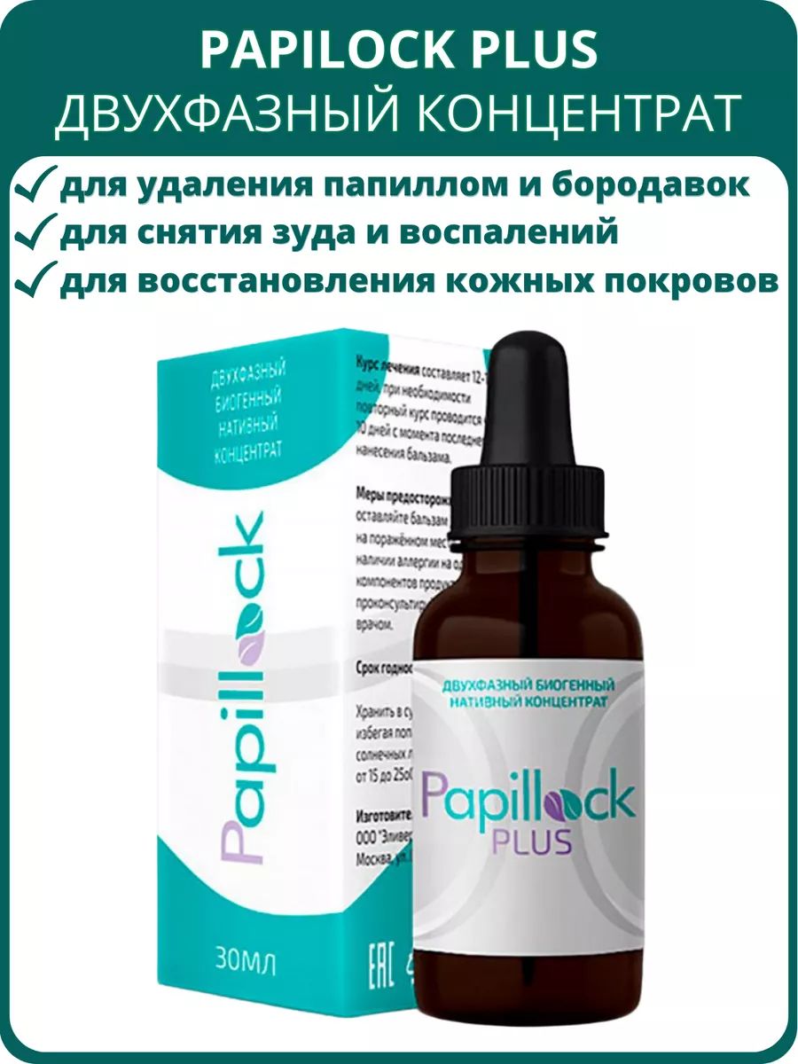 Papillock plus, лосьон от папиллом, кондилом и бородавок, 30 мл