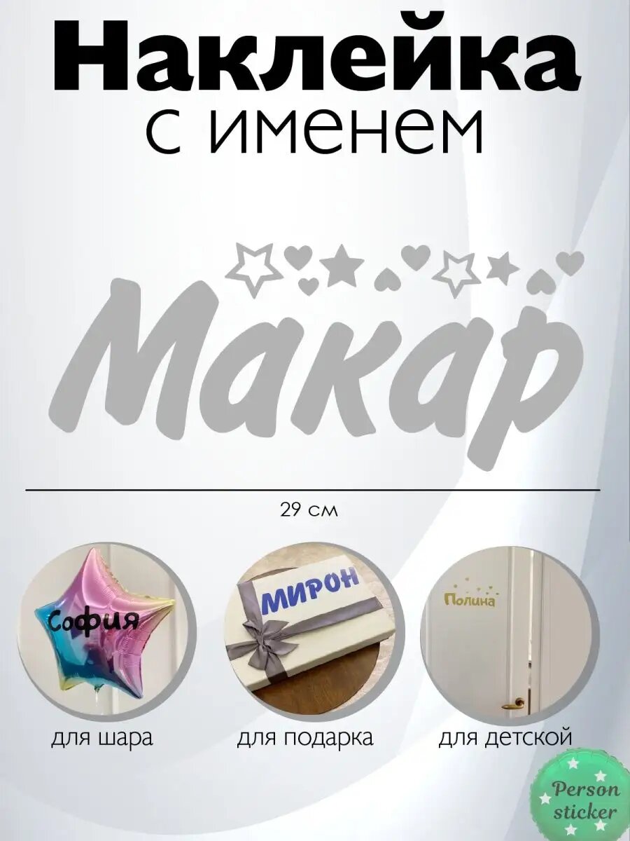 Наклейка с именем Макар на шар, подарок