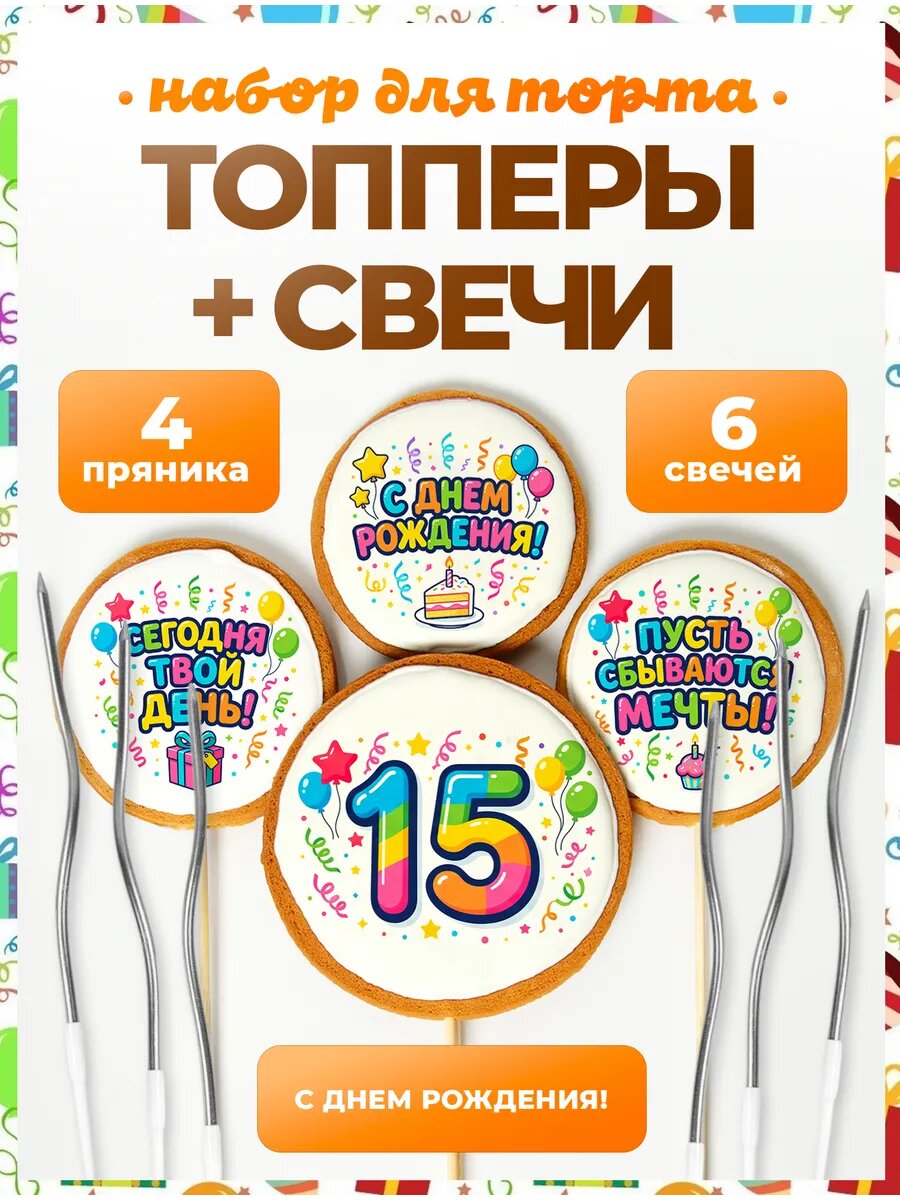 Топпер на торт. Цифра 15. 4 шт + свечи серебро