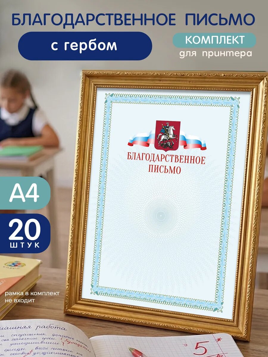 Благодарственное письмо для принтера с гербом Москвы